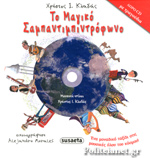 Το Μαγικο Σαμπαντιμπιντροφωνο (+cd) // Ενα Μοναδικο Ταξιδι Στις ...