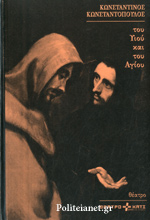 Του Υιου Και Του Αγιου - Κωνσταντοπουλος Κωνσταντινος - Βιβλιοπωλείο ...