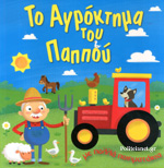 ΤΟ ΑΓΡΟΚΤΗΜΑ ΤΟΥ ΠΑΠΠΟΥ - Βιβλιοπωλείο Πολιτεία
