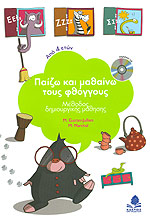 Παιζω Και Μαθαινω Τους Φθογγους (περιεχει Cd) // Μεθοδος Δημιουργικης ...