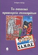 ΤΟ ΣΑΤΑΝΙΚΟ ΠΡΑΚΤΟΡΕΙΟ ΣΤΟΙΧΗΜΑΤΩΝ // ΜΙΑ ΥΠΟΘΕΣΗ ΓΙΑ ΤΟΥΣ ΧΑ.Μ.Ο.Σ. 8 ...
