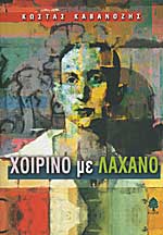Χοιρινό Με Λάχανο - Καβανοζης Κωστας - Βιβλιοπωλείο Πολιτεία