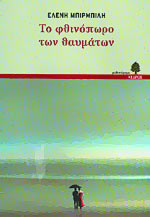ΤΟ ΦΘΙΝΟΠΩΡΟ ΤΩΝ ΘΑΥΜΑΤΩΝ - ΜΠΙΡΜΠΙΛΗ ΕΛΕΝΗ - Βιβλιοπωλείο Πολιτεία