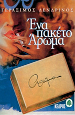 Ενα Πακετο Αρωμα - Δενδρινος Γερασιμος - Βιβλιοπωλείο Πολιτεία
