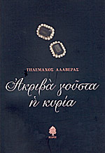 Ακριβα Γουστα Η Κυρια Και Αλλα Αφηγηματα - Αλαβερας Τηλεμαχος ...