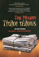 Τιτλοι Τελους - Rachman Tom - Βιβλιοπωλείο Πολιτεία