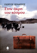 Στην Ακρη Του Κοσμου - Ξεναριος Γιωργος - Βιβλιοπωλείο Πολιτεία