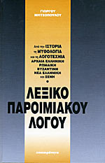 Λεξικο Παροιμιακου Λογου // Απο Την Ιστορια, Τη Μυθολογια Και Τη ...