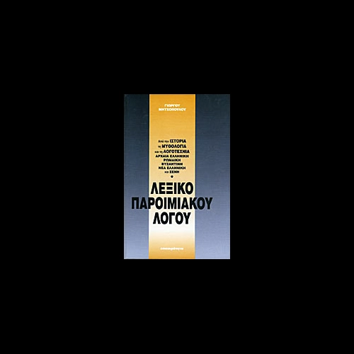ΛΕΞΙΚΟ ΠΑΡΟΙΜΙΑΚΟΥ ΛΟΓΟΥ // ΑΠΟ ΤΗΝ ΙΣΤΟΡΙΑ, ΤΗ ΜΥΘΟΛΟΓΙΑ ΚΑΙ ΤΗ ...