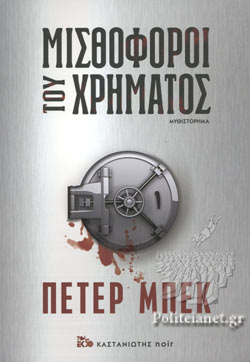 Μισθοφοροι Του Χρηματος (χαρτοδετη Εκδοση) - Beck Peter - Βιβλιοπωλείο ...