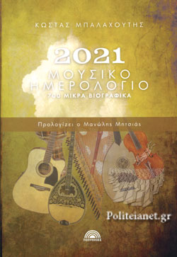 ΜΟΥΣΙΚΟ ΗΜΕΡΟΛΟΓΙΟ 2021 // 700 ΜΙΚΡΑ ΒΙΟΓΡΑΦΙΚΑ - Βιβλιοπωλείο Πολιτεία