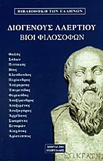 ΔΙΟΓΕΝΗΣ ΛΑΕΡΤΙΟΣ: ΒΙΟΙ ΦΙΛΟΣΟΦΩΝ (ΠΡΩΤΟΣ ΤΟΜΟΣ) - ΔΙΟΓΕΝΗΣ ΛΑΕΡΤΙΟΣ ...