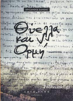 Θυελλα Και Ορμη // Γενικη Εξομολογηση - Ξανθης Χρυσανθος - Βιβλιοπωλείο ...