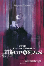 Τοτε Εγω Θα Ειμαι Ο Μορφεας - Πρεκας Γιωργος - Βιβλιοπωλείο Πολιτεία