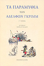 Τα Παραμυθια Των Αδελφων Γκριμμ (τριτος Τομος-χαρτοδετη Εκδοση) - Grimm ...