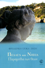Πελαγα Και Νησια // Παραμυθια Των Θεων - Τζοκα-ζηση Φρειδερικη ...