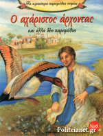 Ο ΑΧΑΡΙΣΤΟΣ ΑΡΧΟΝΤΑΣ ΚΑΙ ΑΛΛΑ ΔΥΟ ΠΑΡΑΜΥΘΙΑ (ΜΕΓΑΛΟ ΣΧΗΜΑ ...