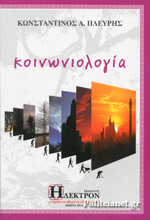 ΚΟΙΝΩΝΙΟΛΟΓΙΑ - ΠΛΕΥΡΗΣ Α. ΚΩΝΣΤΑΝΤΙΝΟΣ - Βιβλιοπωλείο Πολιτεία