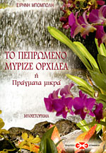 ΤΟ ΠΕΠΡΩΜΕΝΟ ΜΥΡΙΖΕ ΟΡΧΙΔΕΑ 'Η ΠΡΑΓΜΑΤΑ ΜΙΚΡΑ - ΜΠΟΜΠΟΛΗ ΕΙΡΗΝΗ ...