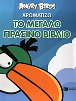 Angry Birds // Χρωματιζω Το Μεγαλο Πρασινο Βιβλιο - Βιβλιοπωλείο Πολιτεία