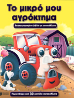 ΤΟ ΜΙΚΡΟ ΜΟΥ ΑΓΡΟΚΤΗΜΑ // ΕΙΚΟΝΟΓΡΑΦΗΜΕΝΟ ΒΙΒΛΙΟ ΜΕ ΑΥΤΟΚΟΛΛΗΤΑ ...