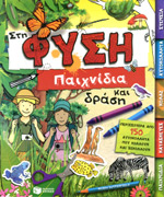 ΣΤΗ ΦΥΣΗ // ΠΑΙΧΝΙΔΙΑ ΚΑΙ ΔΡΑΣΗ (ΠΕΡΙΣΣΟΤΕΡΑ ΑΠΟ 150 ΑΥΤΟΚΟΛΛΗΤΑ ΠΟΥ ...