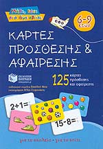 Καρτες Προσθεσης Και Αφαιρεσης (για Το Δημοτικο - Νεο Προγραμμα - Για ...