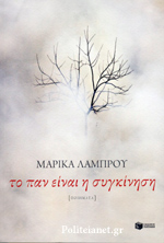 Το Παν Ειναι Η Συγκινηση - Λαμπρου Μαρικα - Βιβλιοπωλείο Πολιτεία