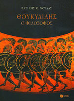 Θουκυδιδης Ο Φιλοσοφος - Νουλας Κ. Βασιλης - Βιβλιοπωλείο Πολιτεία