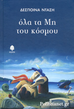 Ολα Τα Μη Του Κοσμου - Νταση Δεσποινα - Βιβλιοπωλείο Πολιτεία