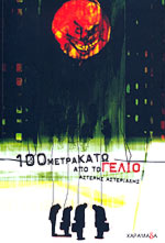 100 ΜΕΤΡΑ ΚΑΤΩ ΑΠΟ ΤΟ ΓΕΛΙΟ - ΑΣΤΕΡΙΑΔΗΣ ΑΣΤΕΡΗΣ - Βιβλιοπωλείο Πολιτεία