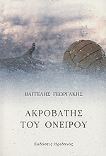 Ακροβατης Του Ονειρου - Γεωργακης Βαγγελης - Βιβλιοπωλείο Πολιτεία