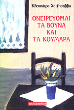 Ονειρευομαι Τα Βουνα Και Τα Κουμαρα - Χατζησαββα Κλεοπατρα ...