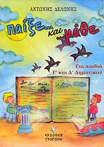 Παιξε Και Μαθε // Για Παιδια Γ' Και Δ' Δημοτικου - Δελωνης Αντωνης ...