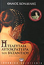 Η ΤΕΛΕΥΤΑΙΑ ΑΥΤΟΚΡΑΤΕΙΡΑ ΤΟΥ ΒΥΖΑΝΤΙΟΥ - ΚΟΝΔΥΛΗΣ ΘΑΝΟΣ [ΑΘΑΝΑΣΙΟΣ ...