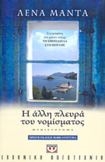 Η Αλλη Πλευρα Του Νομισματος - Μαντα Λενα - Βιβλιοπωλείο Πολιτεία