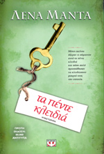 Τα Πεντε Κλειδια - Μαντα Λενα - Βιβλιοπωλείο Πολιτεία