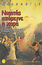ΝΙΚΗΤΗΣ ΑΠΟΜΕΙΝΕ Η ΧΑΡΑ // 31 ΕΛΛΗΝΕΣ ΣΥΓΓΡΑΦΕΙΣ ΓΡΑΦΟΥΝ ΓΙΑ ΠΑΙΔΙΑ ...