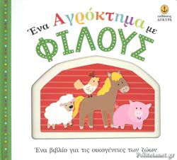 ΕΝΑ ΑΓΡΟΚΤΗΜΑ ΜΕ ΦΙΛΟΥΣ // ΕΝΑ ΒΙΒΛΙΟ ΓΙΑ ΤΙΣ ΟΙΚΟΓΕΝΕΙΕΣ ΤΩΝ ΖΩΩΝ ...