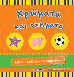 ΧΡΩΜΑΤΑ ΚΑΙ ΣΧΗΜΑΤΑ // (ΒΙΒΛΙΟ ΚΑΙ ΠΑΖΛ ΤΩΝ 24 ΚΟΜΜΑΤΙΩΝ ...