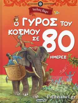 Ο Γυρος Του Κοσμου Σε 80 Ημερες - Verne Jules - Βιβλιοπωλείο Πολιτεία