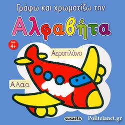 ΓΡΑΦΩ ΚΑΙ ΧΡΩΜΑΤΙΖΩ ΤΗΝ ΑΛΦΑΒΗΤΑ - Βιβλιοπωλείο Πολιτεία