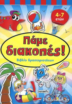 ΠΑΜΕ ΔΙΑΚΟΠΕΣ! // ΒΙΒΛΙΟ ΔΡΑΣΤΗΡΙΟΤΗΤΩΝ - Βιβλιοπωλείο Πολιτεία