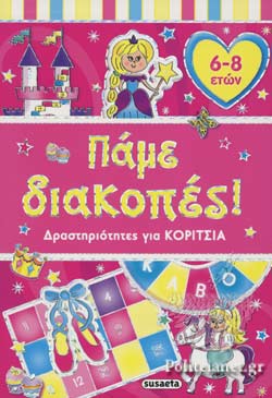 Παμε Διακοπες! // Δραστηριοτητες Για Κοριτσια - Βιβλιοπωλείο Πολιτεία