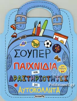 ΣΟΥΠΕΡ ΠΑΙΧΝΙΔΙΑ ΚΑΙ ΔΡΑΣΤΗΡΙΟΤΗΤΕΣ ΜΕ ΑΥΤΟΚΟΛΛΗΤΑ // ΓΙΑ ΑΓΟΡΙΑ (ΜΠΛΕ ...