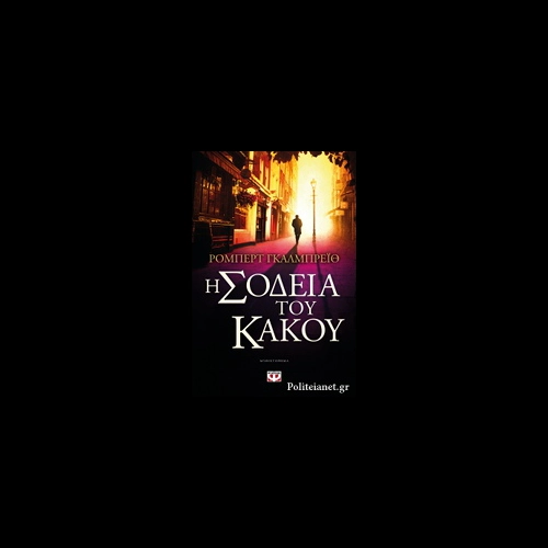 Η ΣΟΔΕΙΑ ΤΟΥ ΚΑΚΟΥ - Βιβλιοπωλείο Πολιτεία