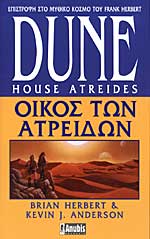 Ο Οικος Των Ατρειδων // Dune (επιστροφη Στο Μυθικο Κοσμο Του Frank ...