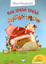 Ενα Τρελο Τρελο Αγροκτημα (περιεχει Cd) - Μπουμπουρη Ρανια ...