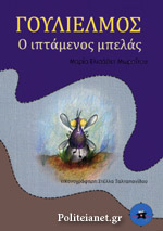 ΓΟΥΛΙΕΛΜΟΣ // Ο ΙΠΤΑΜΕΝΟΣ ΜΠΕΛΑΣ - ΜΩΡΑΙΤΟΥ ΜΑΡΙΑ-ΕΛΙΣΑΒΕΤ ...