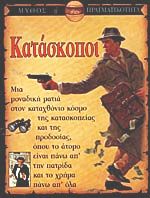 Κατασκοποι // Μια Μοναδικη Ματια Στον Καταχθονιο Κοσμο Της Κατασκοπειας ...